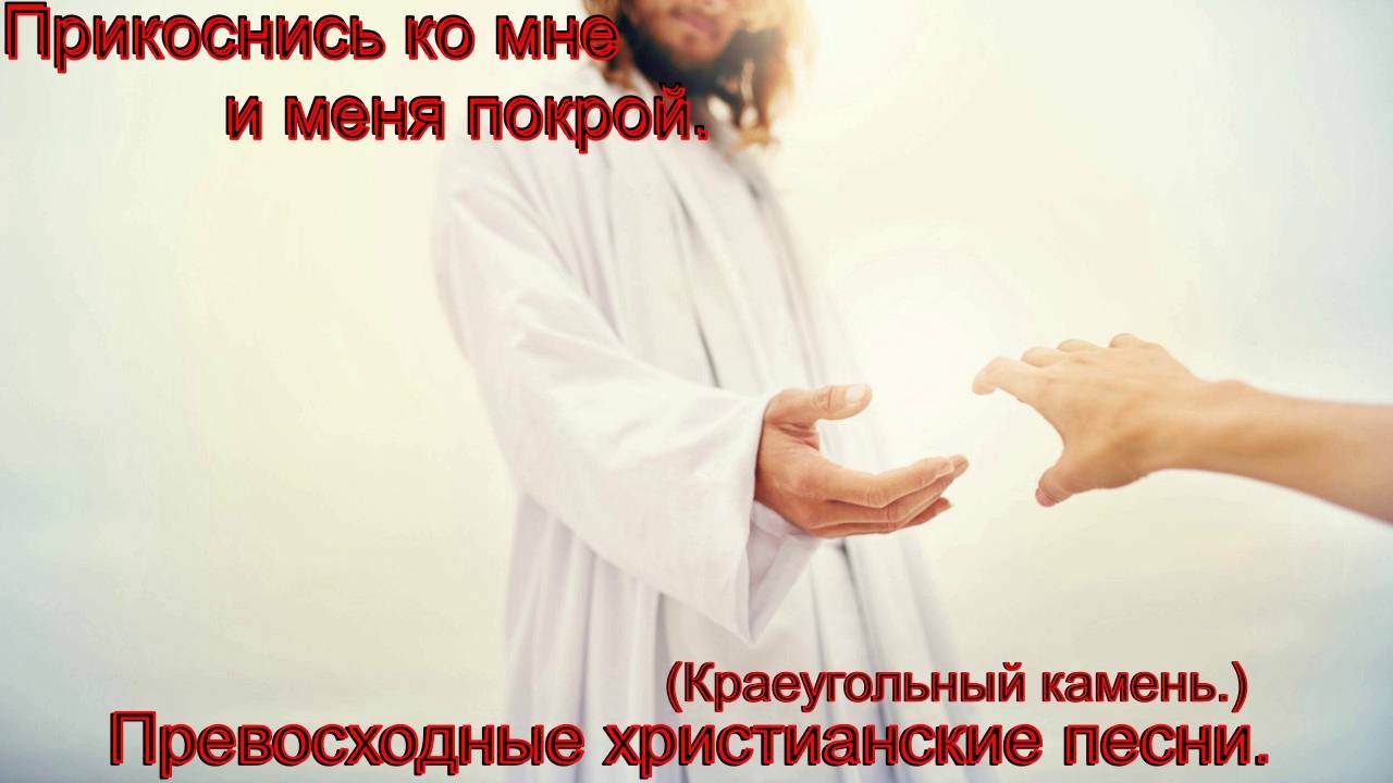 Прикоснись ко мне...(Краеугольный Камень.)Христианские песни.