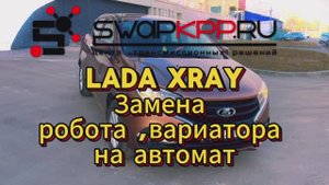 Не ремонт РКПП и CVT ,а замена робота или вариатора на надежный Японский автомат Lada XRAY , VESTA