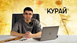 2. Курай