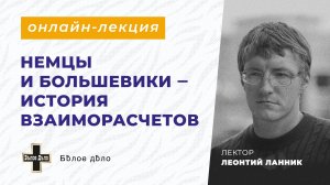 Немцы и большевики – история взаиморасчетов. Леонтий Ланник