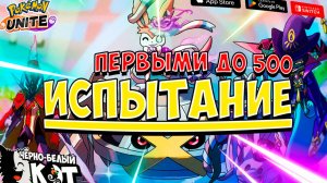 Pokemon Unite: Испытание первыми до 500