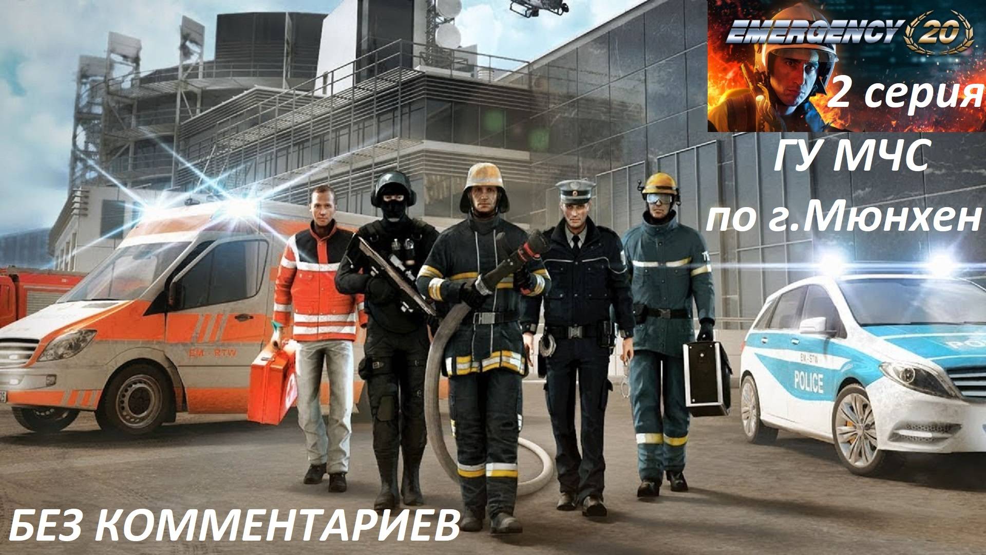 [EMERGENCY 20] Без комментариев. 2 серия. Видеоотчет о происшествиях от ГУ МЧС по г. Мюнхен.Часть 2