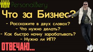StartBiz|ПерсоналБеру - Есть вопросы. Отвечаю...