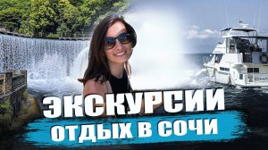 Экскурсии в Сочи. Главные достопримечательности Сочи. Куда сходить на экскурсию?