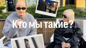 Кто мы такие? 🤪