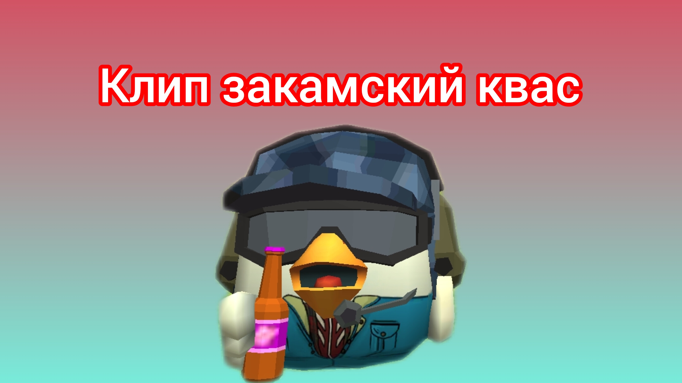 клип закамский квас