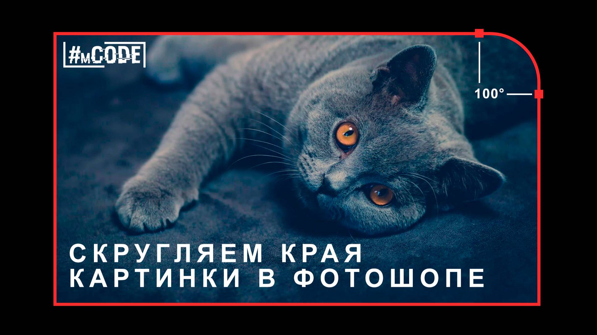 Как закруглить края картинки в фотошопе? | Уроки фотошопа для начинающих | mCODE