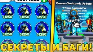 😍ВСЕ СЕКРЕТЫ И БАГИ НОВОГО *Frozen Clocklands Обновления* В Toilet Tower Defense! Клокландс в ттд