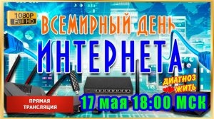 🔴🅻🅸🆅🅴🔴 Всемирный День Интернета!!! ❤️ Диагноз Жить в Прямом Эфире! ❤️