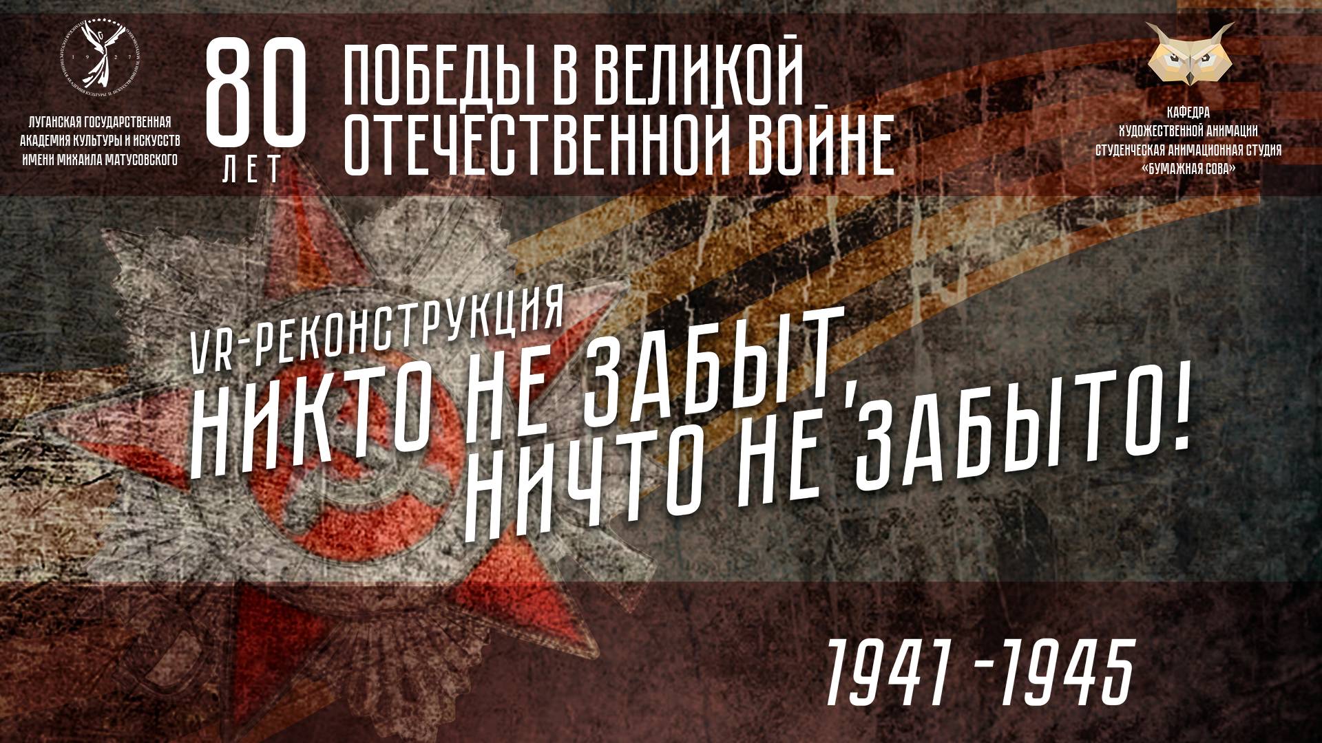 VR-реконструкция "Никто не забыт, ничто не забыто!"