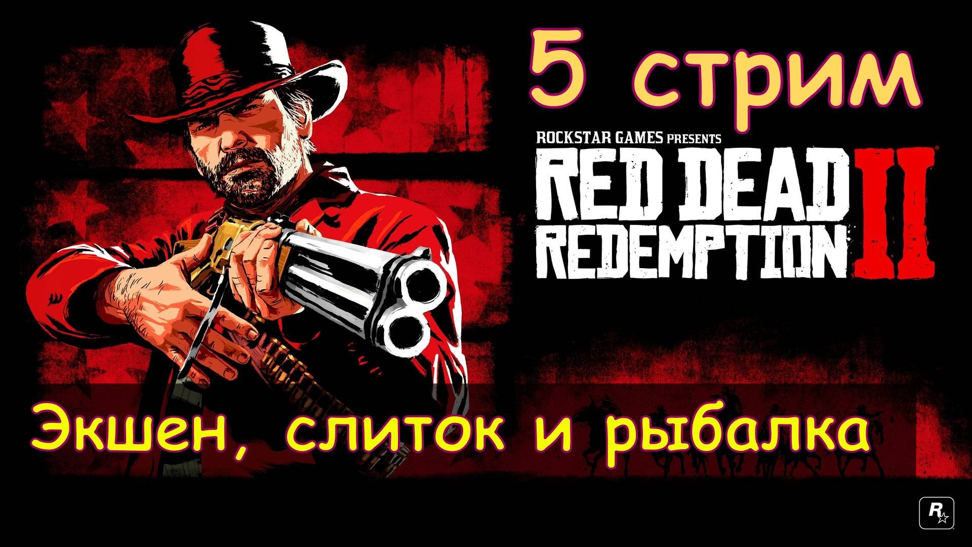 Red Dead Redemption 2 - Часть 5. Экшен, слиток и рыбалка