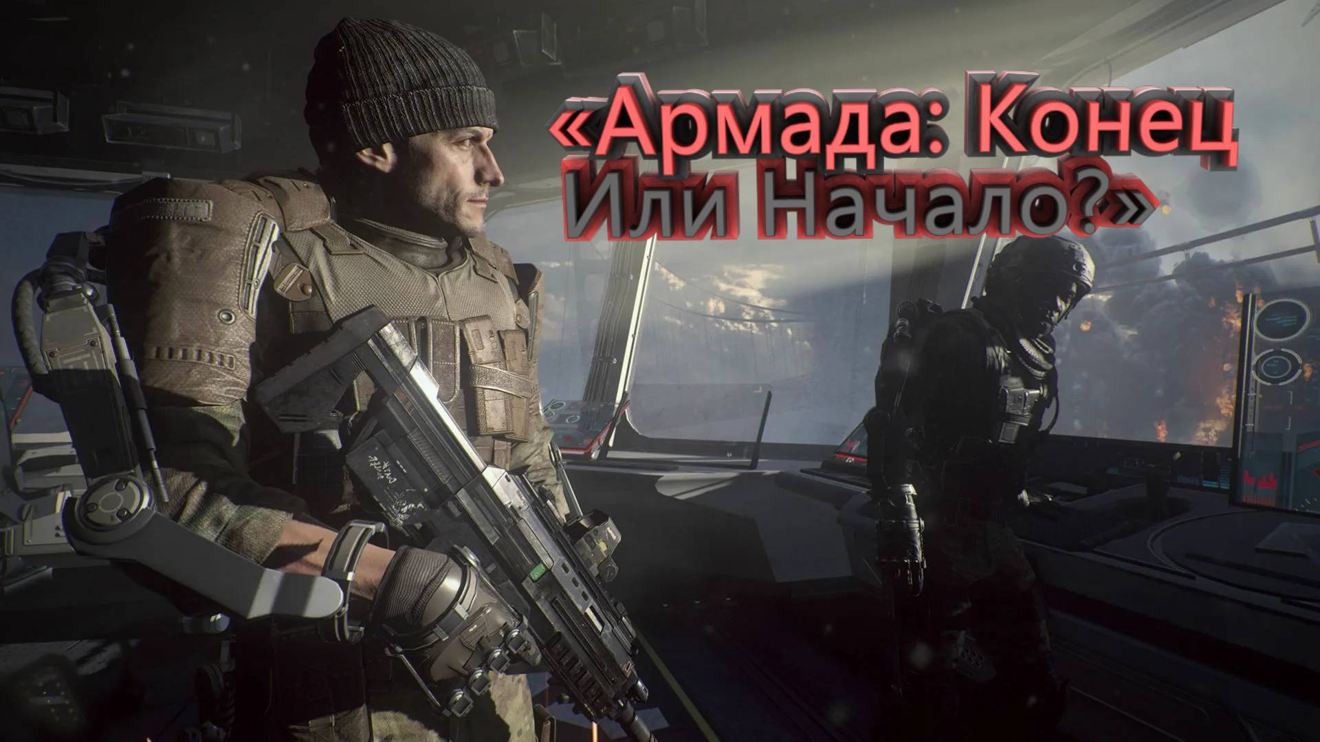 «Армада: Конец Или Начало?» Прохождение call of duty: advanced warfare №11