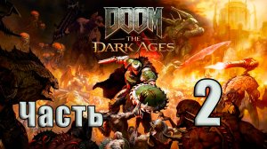 🛑СТРИМ🛑DOOM The Dark Ages ➤ на - ПК🛑Часть # 2🛑