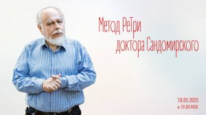 «Метод РеТри доктора Сандомирского» (audio-трансляция clubhouse эфира) 18.05.2025