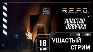 Ушастые в REPO ,смогут ли они пройти его?
