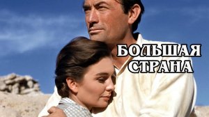 Большая страна 1958 (HD)