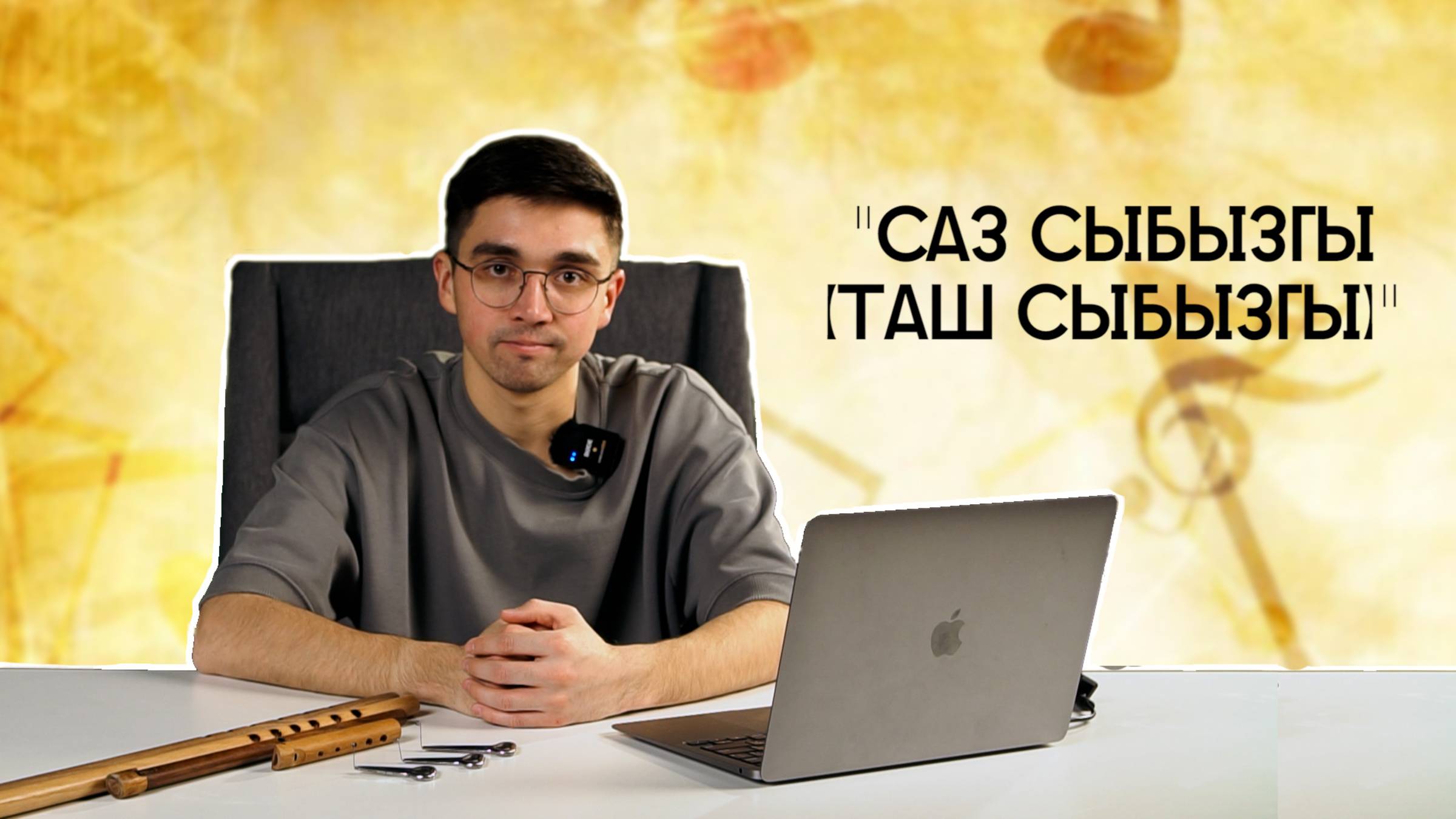 4. Саз сыбызгы (таш сыбызгы)