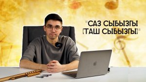 4. Саз сыбызгы (таш сыбызгы)