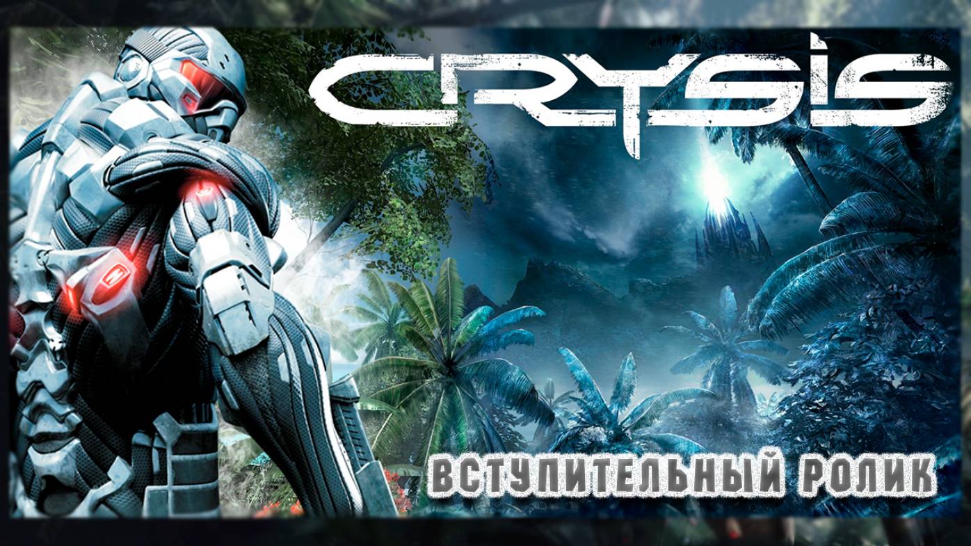 Crysis (вступительный ролик)