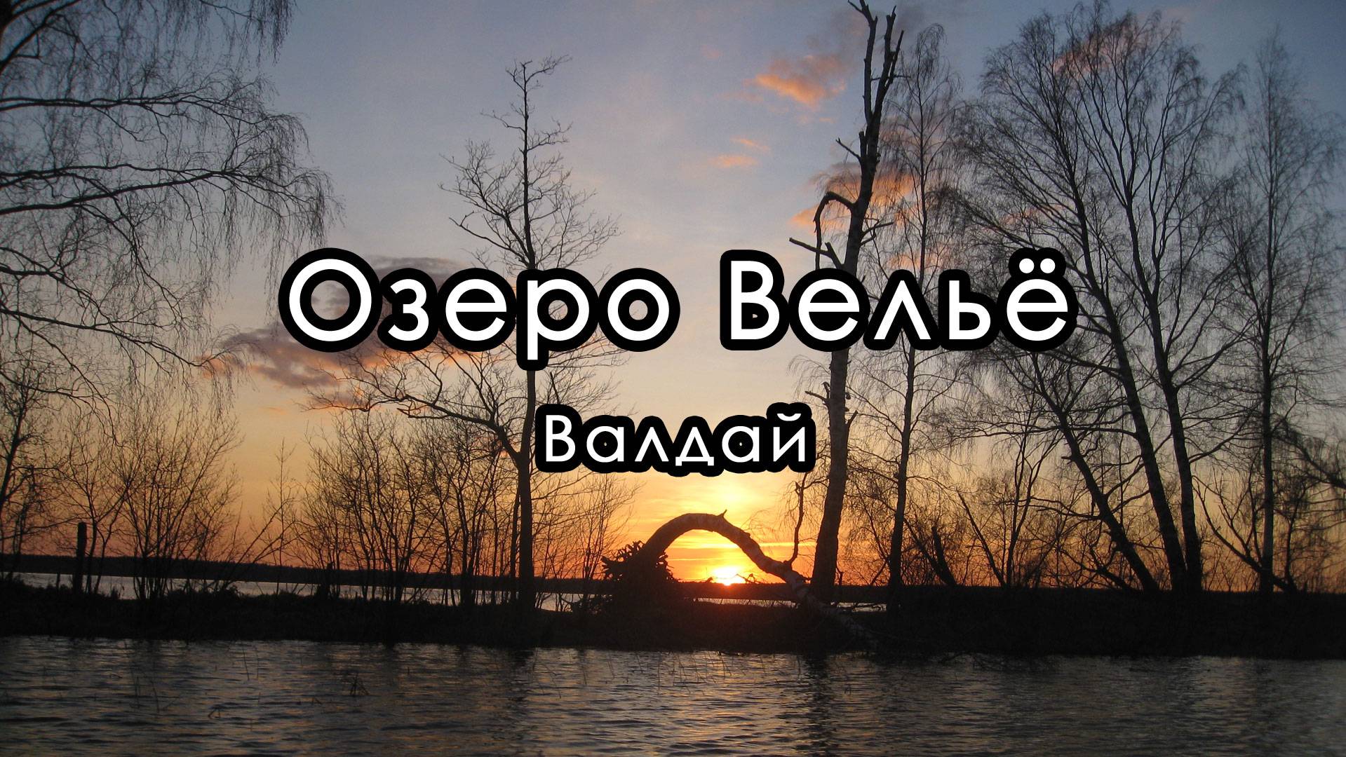 Озеро Вельё. База отдыха "Великое озеро". Новгородская область.