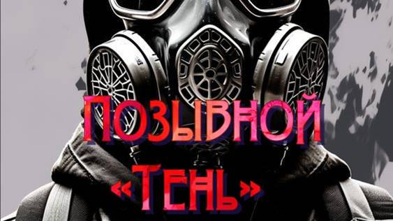 Позывной «Тень» Где искать все инструменты на Ферме  для Перуна !