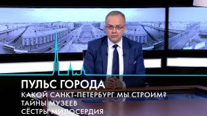 Пульс города. Переговоры в Стамбуле, отчет губернатора, тайны петербургских музеев. 16 мая 2025