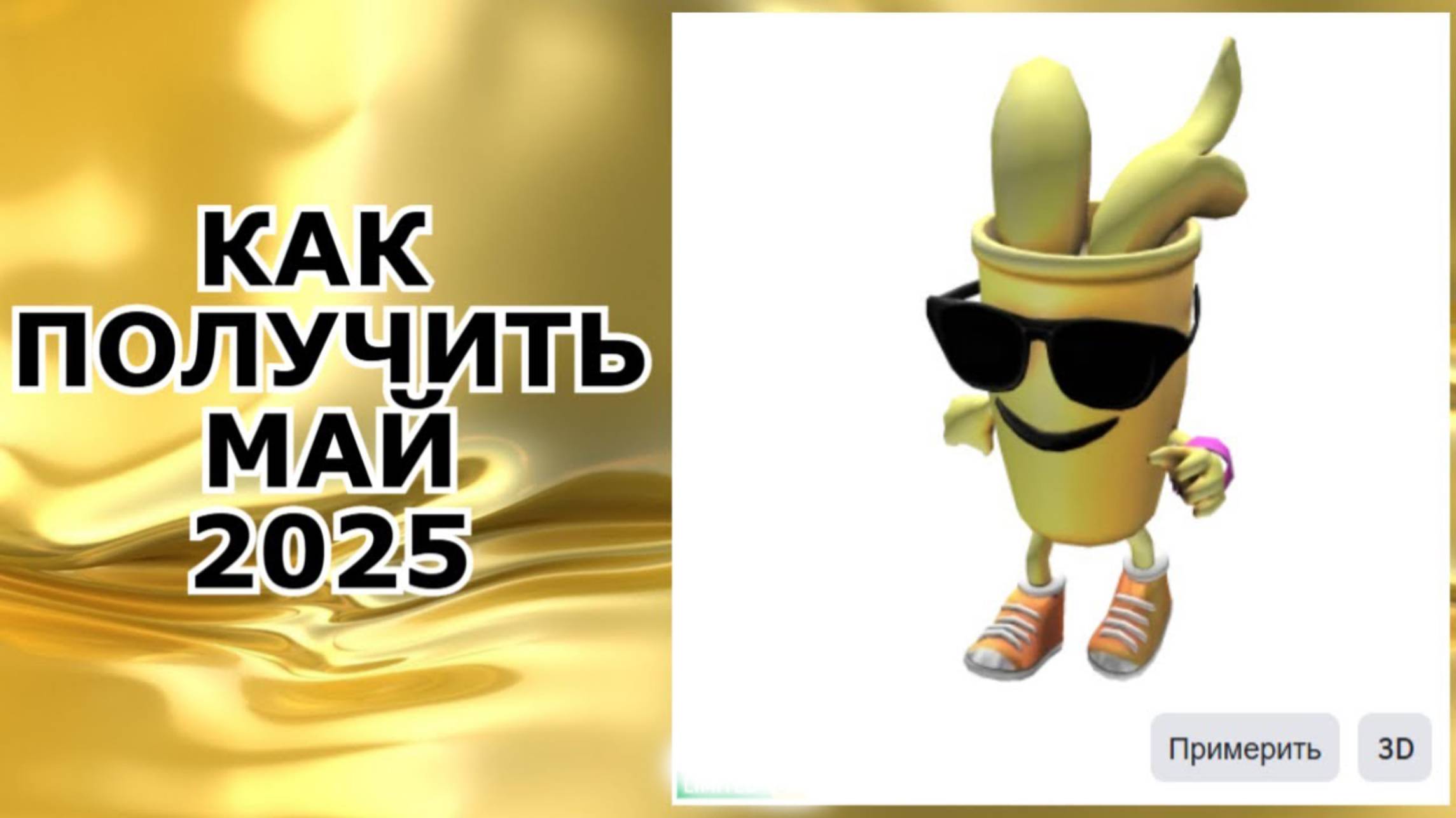 КАК ПОЛУЧИТЬ БЕСПЛАТНЫЕ ВЕЩИ РОБЛОКС | БАНАНА БОСС КАК ПОЛУЧИТЬ В ROBLOX