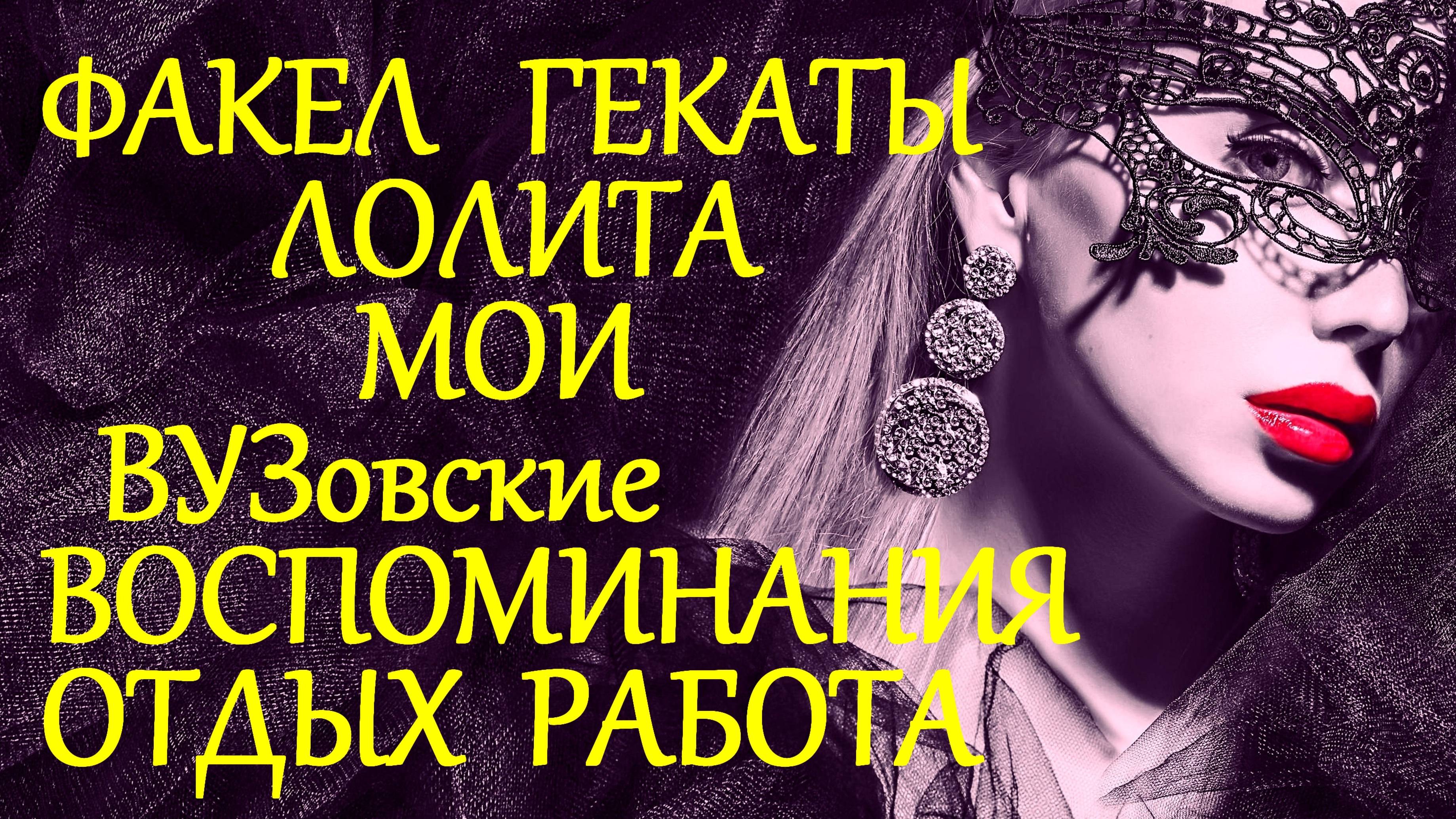 #МОИ_ВУЗовские_ВОСПОМИНАНИЯ_ОТДЫХ_РАБОТА #ФАКЕЛ_ГЕКАТЫ_ЛОЛИТА