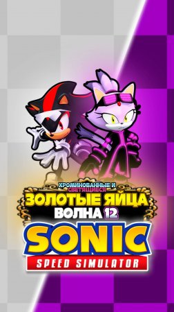 ЗОЛОТЫЕ ЯЙЦА ВОЛНА 12 | Sonic Speed Simulator ROBLOX #соник #sonic #sonicspeedsimulator #шедоу