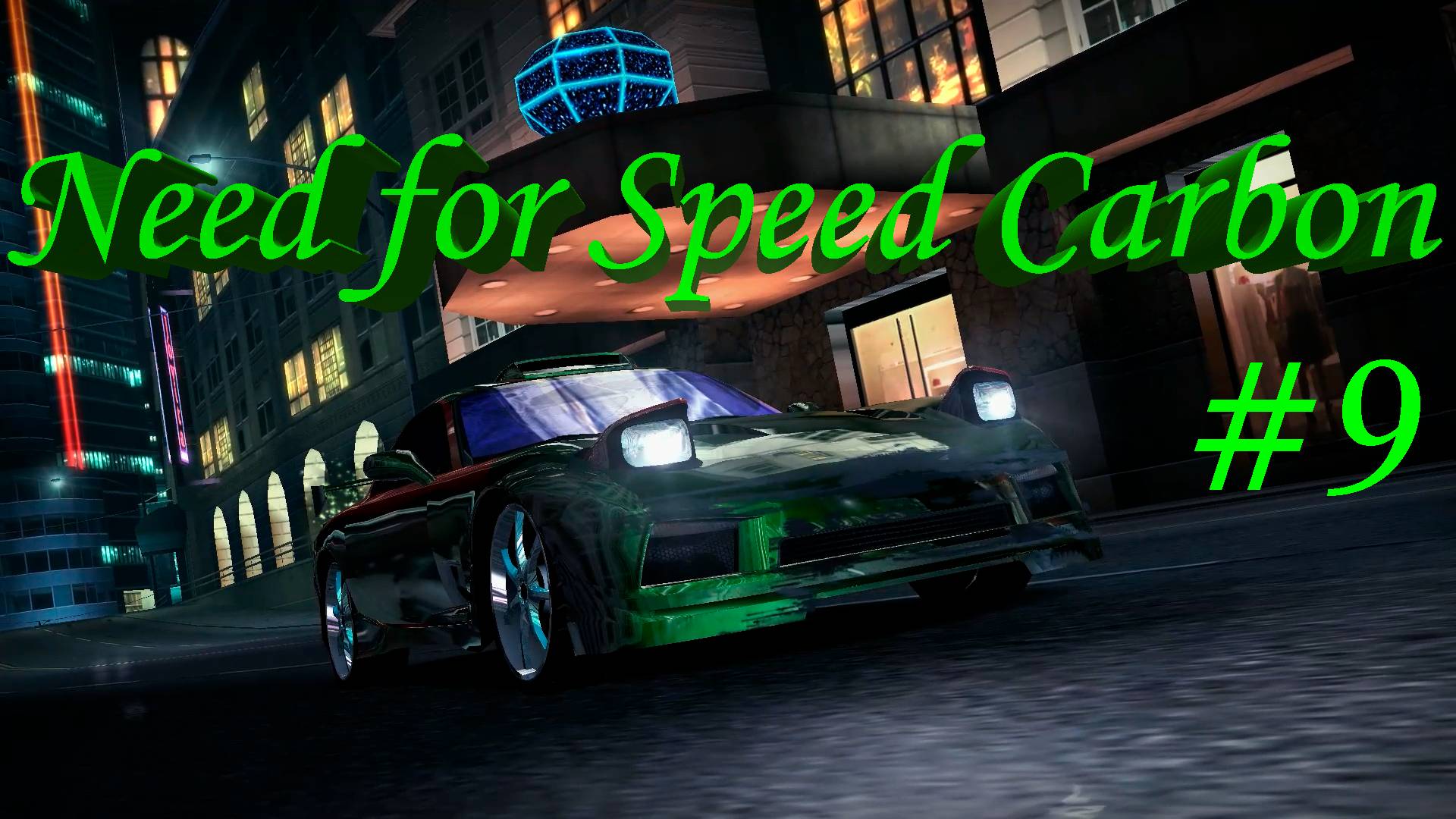 Need for Speed Carbon-Часть№9/Полное прохождение/Финал уже близок!