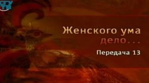Женского ума дело # 13. Делу время....