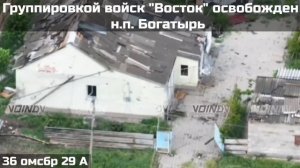 Подразделениями группировки войск «Восток» освобождён н.п. Богатырь