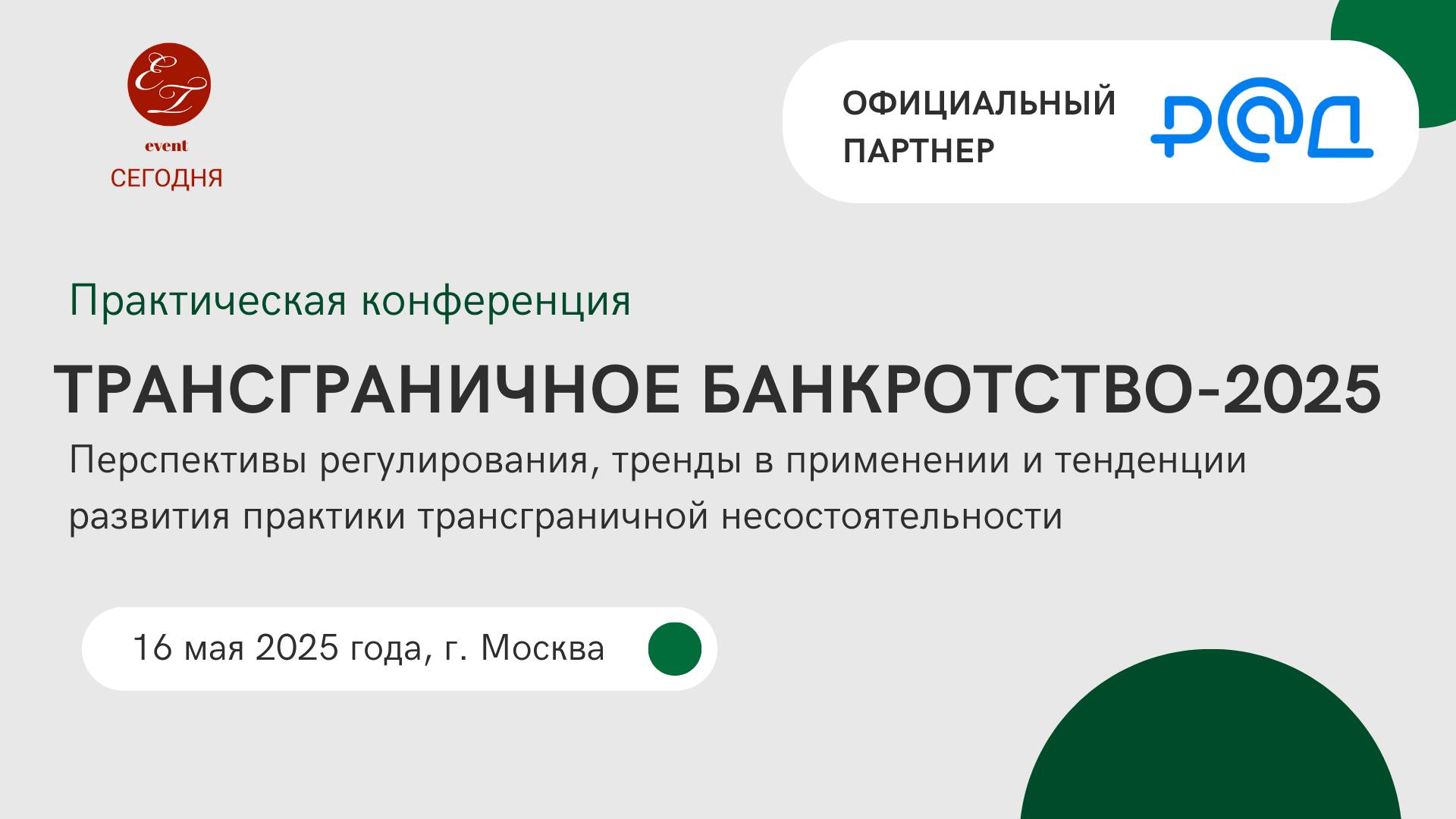 Трансграничное банкротство-2025_Практическая сессия & вопрос-ответ