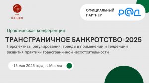 Трансграничное банкротство-2025_Практическая сессия & вопрос-ответ