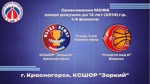 Соревнования МОФБ среди девушек до 12 лет (2014 г.р.). 1/4 финала.