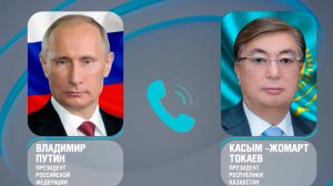 Путин и Токаев обменялись мнениями о переговорах в Стамбуле