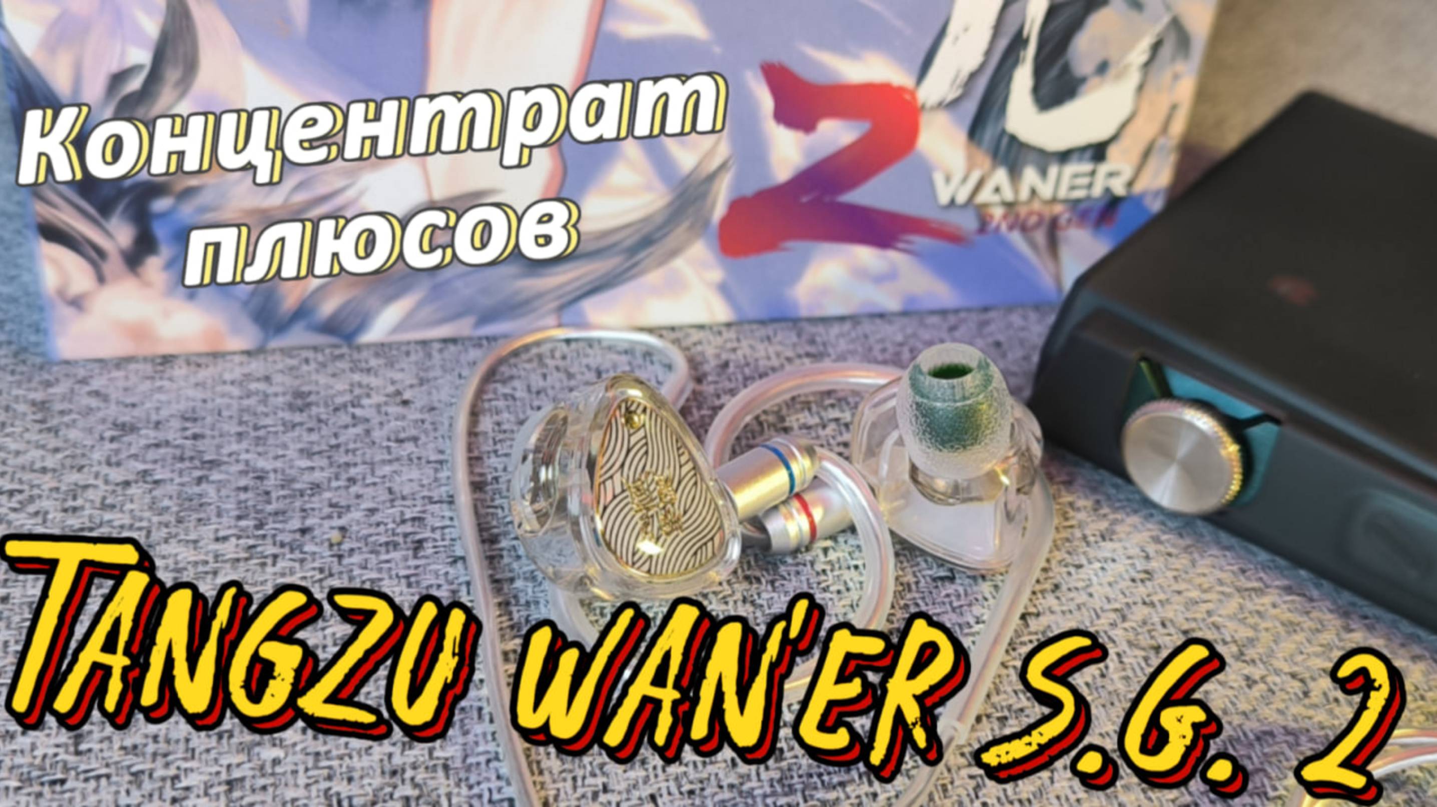 Tangzu Wan'er 2 - Концентрат плюсов