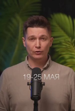 Неделя 19-25 мая