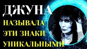 3 ЗНАКА ЗОДИАКА,КОТОРЫЕ ДЖУНА ДАВИТАШВИЛИ СЧИТАЛА УНИКАЛЬНЫМИ.