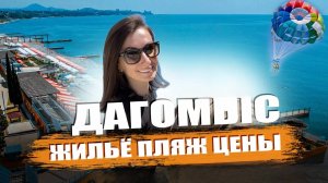 ОТДЫХ В ДАГОМЫСЕ 2024. Пляж Дагомыс. Снять жильё в Сочи.