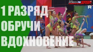 "ВДОХНОВЕНИЕ" 1 РАЗРЯД Обручи (4К)