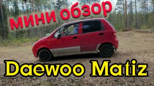 Б/У DAEWOO MATIZ ОТЗЫВ ВЛАДЕЛЬЦА