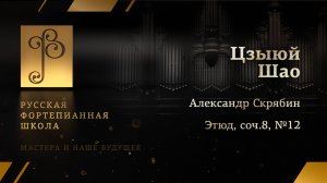 Александр Скрябин - Этюд, соч.8, №12 / Цзыюй Шао (фортепиано)