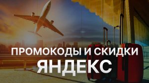 Промокод Яндекс Путешествия на бронирование - Скидки и Купоны Travel Yandex 2500 рублей