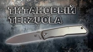 Обзор складного ножа Fox Terzuola 525 Titanium: Устройство и особенности