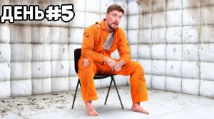 Провёл 7 дней в одиночной камере!