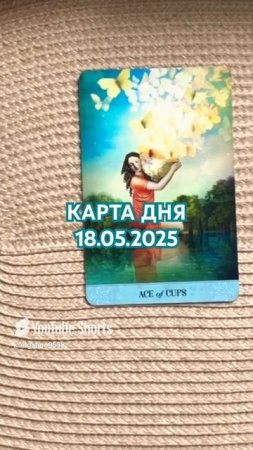 🌸КАРТА ДНЯ 18.05.2025🌸
