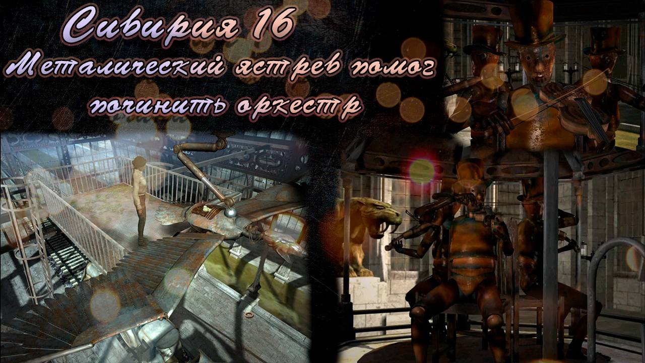 Syberia 16 серия Металлический ястреб помог починить оркестр
