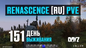 DayZ. RENASCENCE [RU] PVE. 151 день выживания. Всего по чуть-чуть.