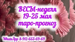 ВЕСЫ. Неделя с 19 по 25 мая.